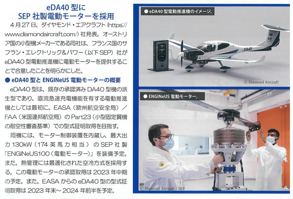 電動小型飛行機eDA40型：航空技術の記事より抜粋 | アルファーアビエィション